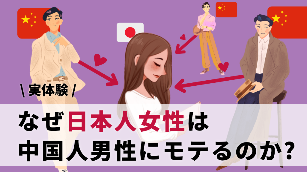 噂と現実はちがう？なぜ中国人男性に日本人女性はモテるのか。 | 英語ができる人生は、いいぞう。