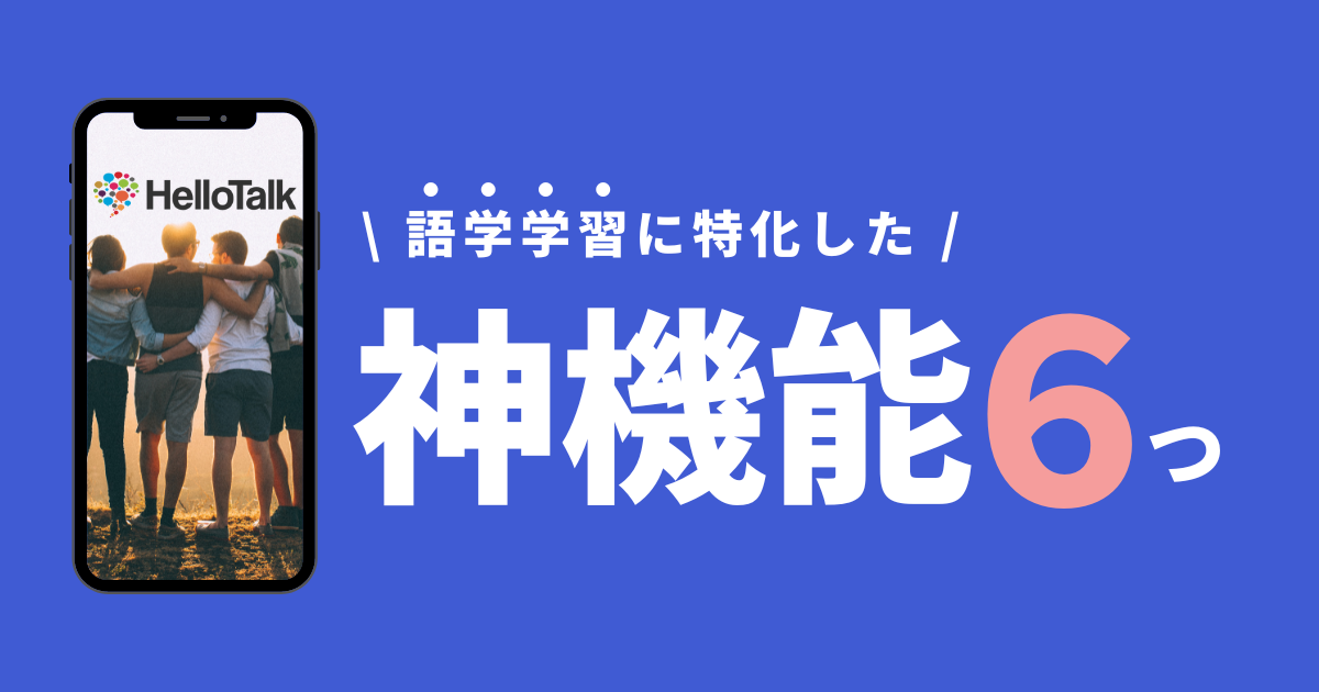 神アプリと噂のHelloTalkとは？HelloTalkの使い方をVIP会員になった私が徹底解説！
