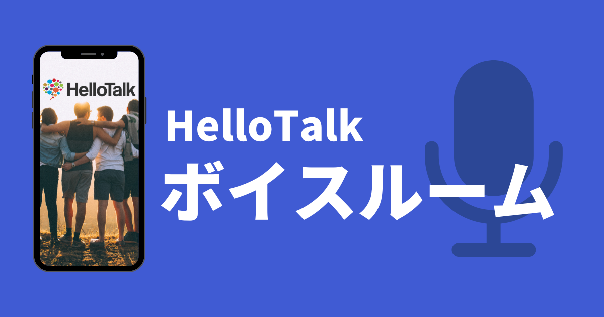 神アプリと噂のHelloTalkとは？HelloTalkの使い方をVIP会員になった私が徹底解説！