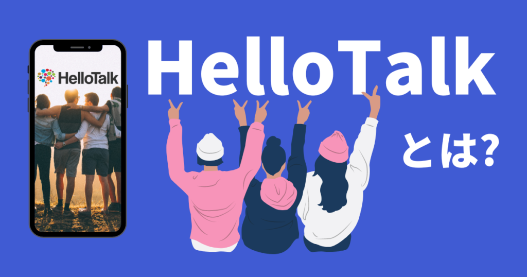 神アプリと噂のHelloTalkとは？HelloTalkの使い方をVIP会員になった私が徹底解説！ | 英語ができる人生は、いいぞう。