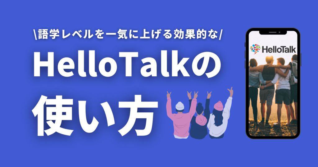 神アプリと噂のHelloTalkとは？HelloTalkの使い方をVIP会員になった私が徹底解説！ | 英語ができる人生は、いいぞう。
